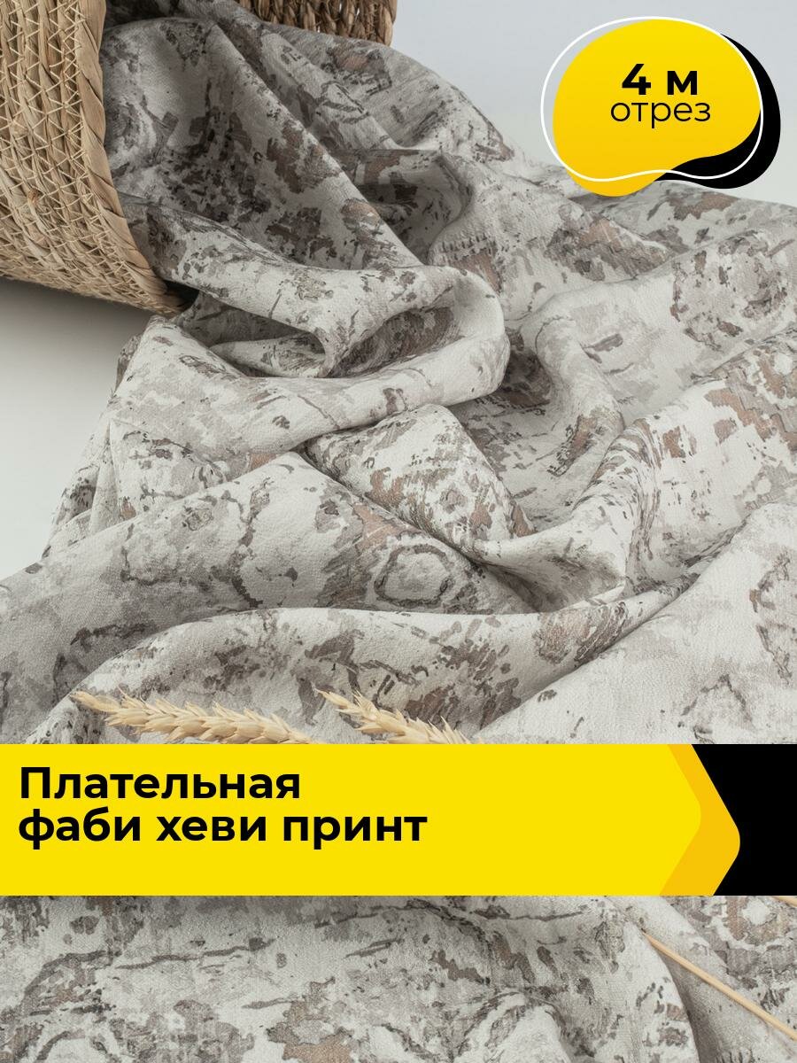Ткань для шитья и рукоделия Плательная "Фаби" хеви принт, отрез 4 м * 150 см, цвет мультиколор