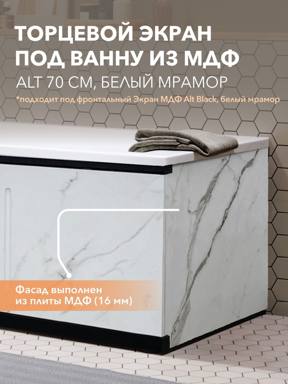 Торцевой экран под ванну Alavann Альт 70 см белый мрамор, из МДФ