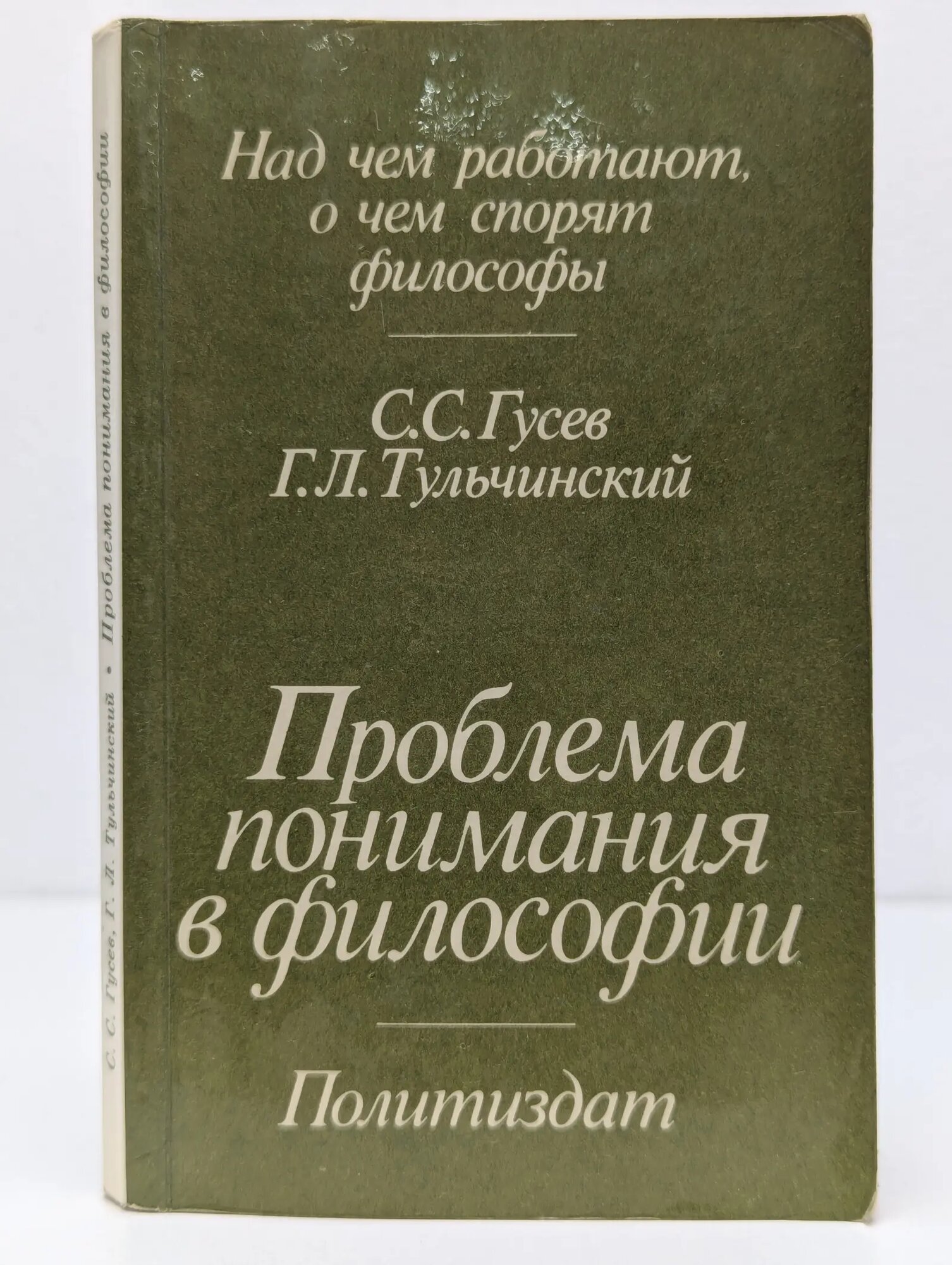 Проблема понимания в философии Гусев Сергей Сергеевич, Тульчинский Григорий Львович 1985