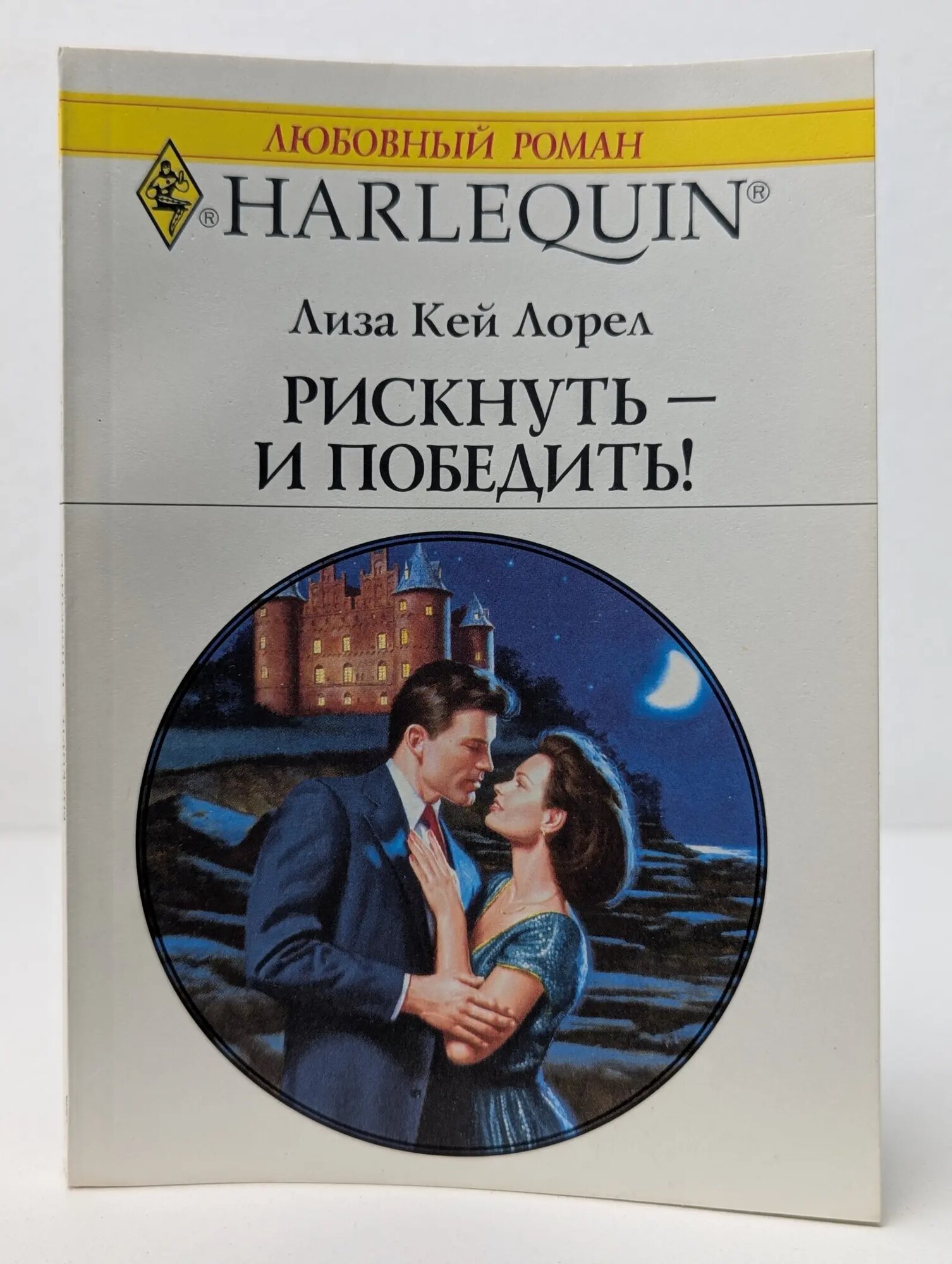 Любовный роман. Рискнуть — и победить! Лорел Лиза 1999