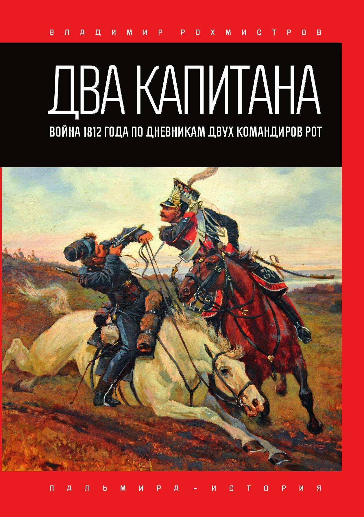 Два капитана — фото 1