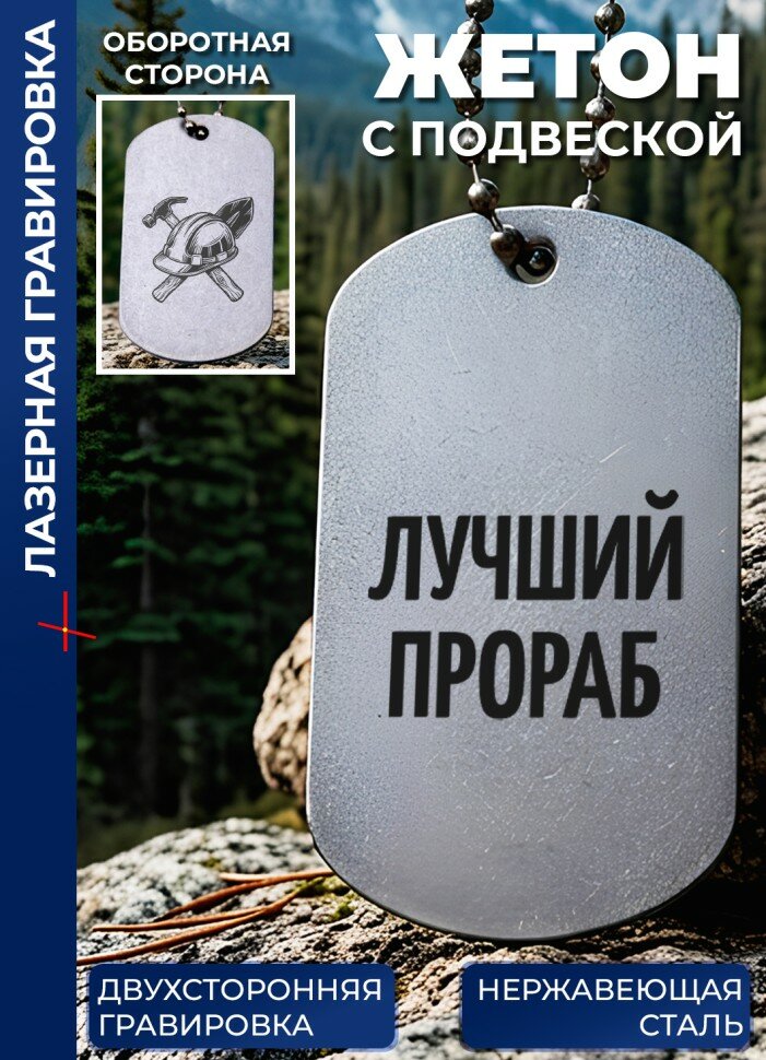 Жетон с гравировкой "Лучший прораб"