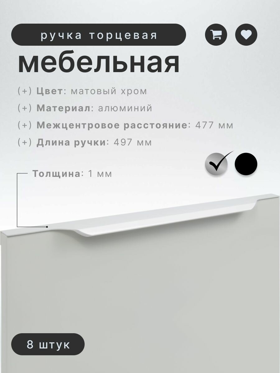 Ручка мебельная торцевая Inred IN.01.1141.477/497. SC матовый хром, ручка для шкафов, комплект 8 шт, ящиков, комодов, для кухонного гарнитура, фурнитура для мебели
