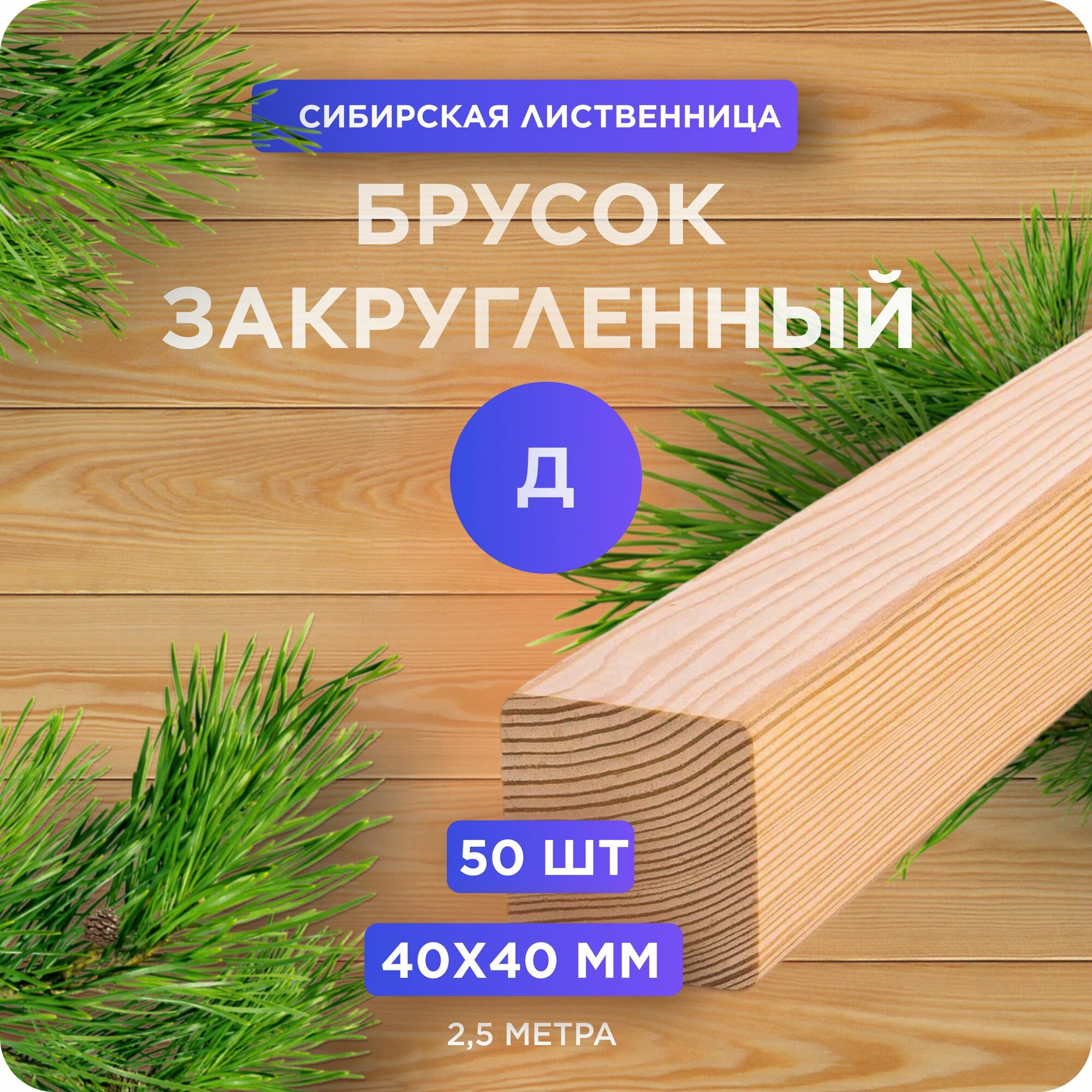 Брусок Юный Лес из лиственницы, закругленный, сорт Д, 40х40х2500 мм, 50 шт