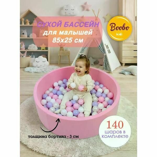 Сухой бассейн Boobokidi Сухой бассейн 85х25 см + 140 шаров + мешок