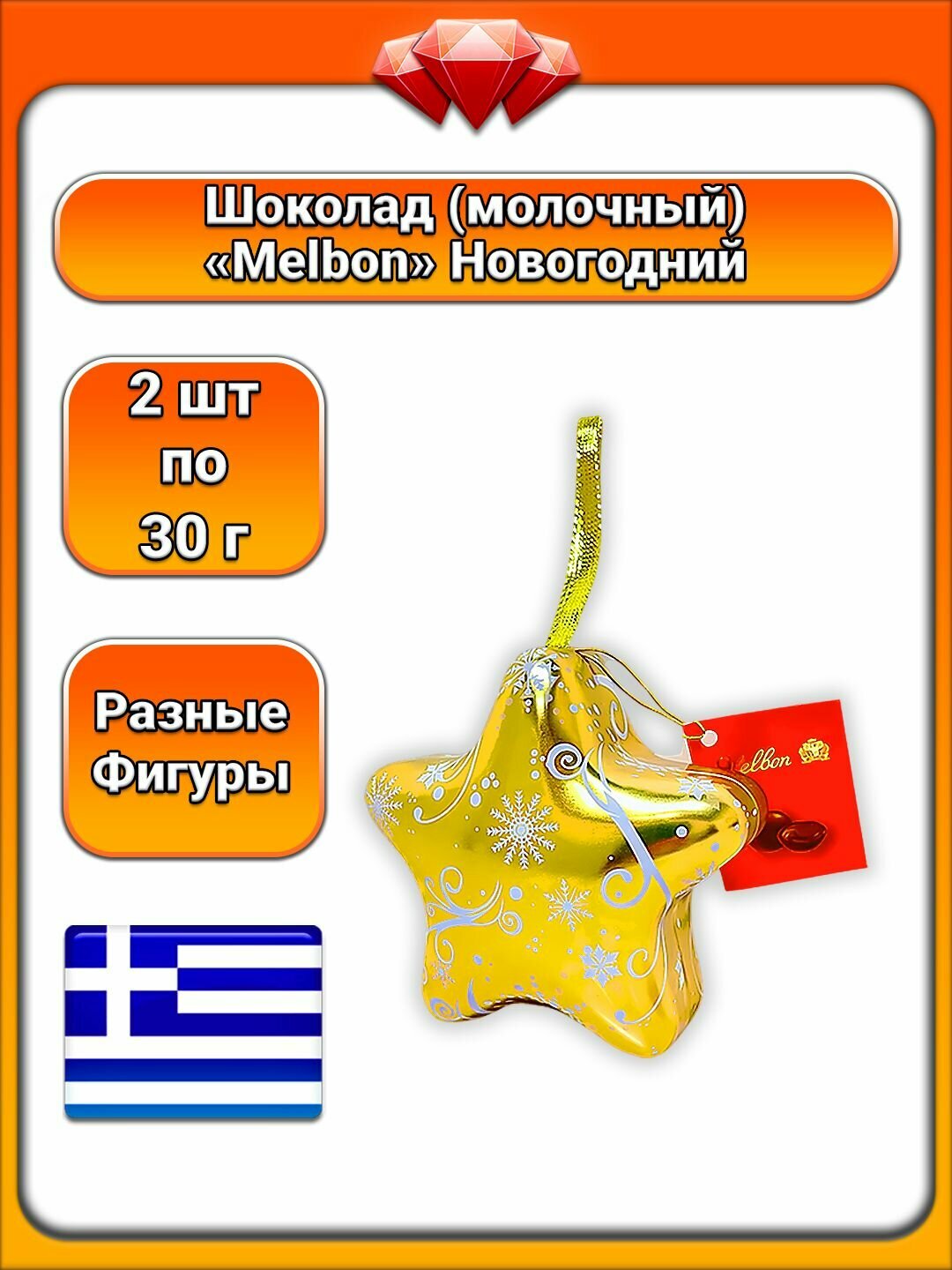 (2 x 30 г) / Melbon, шоколад молочный, классический вкус, новогодняя упаковка, с какао-маслом и сухим молоком, для взрослых и детей, сладкий подарок к празднику