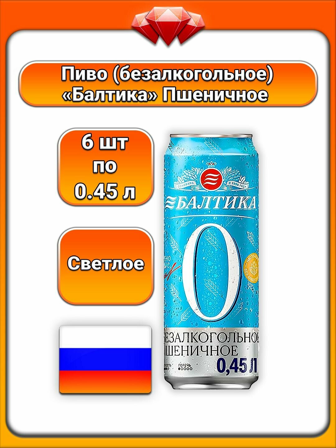 (6 x 450 мл) / Балтика, пиво безалкогольное (№0) пшеничное светлое нефильтрованное 0%, натуральный вкус пшеницы и солода, с хмелевым ароматом, освежающее, легкое, для отдыха