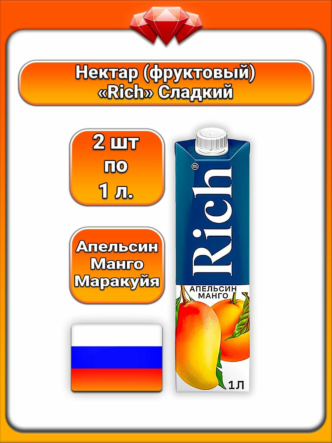 (2 x 1 л) / Rich, нектар апельсин манго, сок и пюре, сладко-кислый вкус, с сахаром, нежная текстура, освежающий, для всей семьи и повседневного употребления