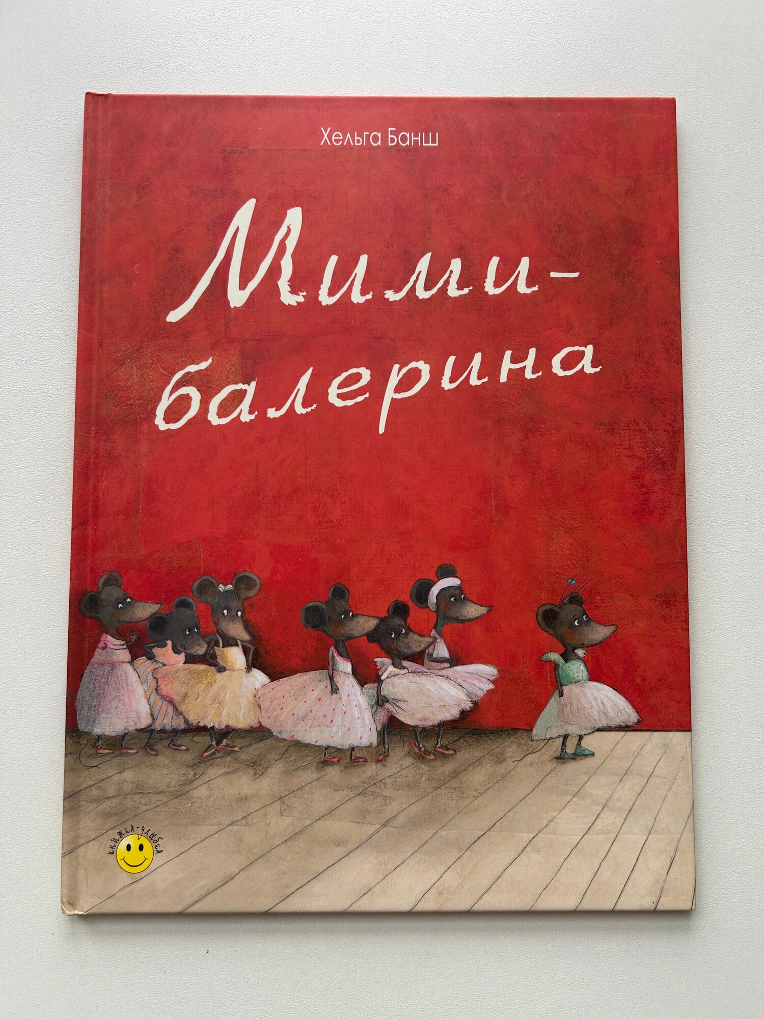 Книга "Мими-балерина". Издание 2019 года (second-hand книга)