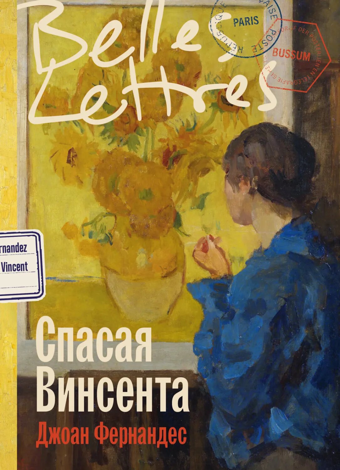 Спасая Винсента [Цифровая книга]