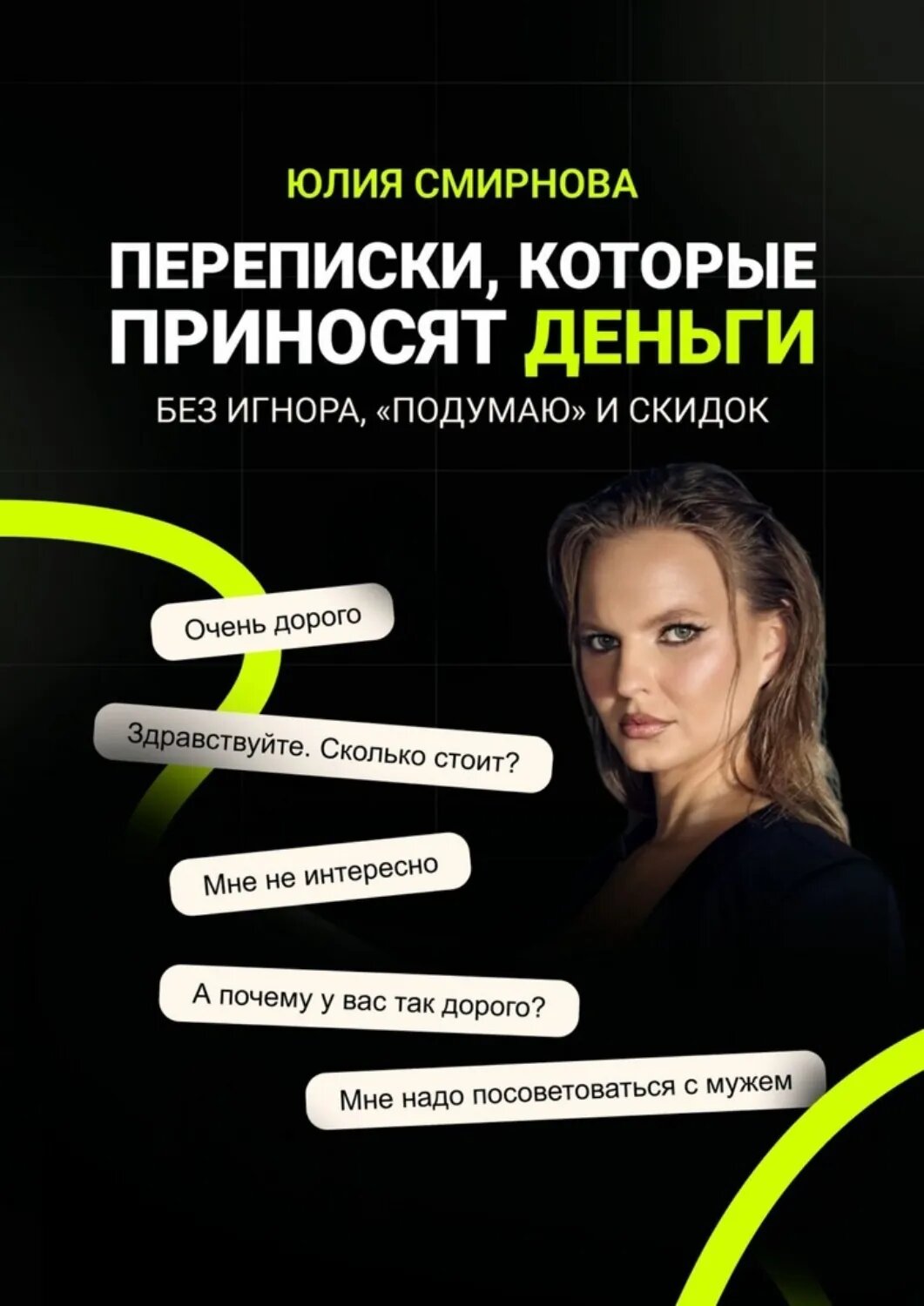 Переписки, которые приносят деньги. Без игнора, «подумаю» и скидок [Цифровая книга]
