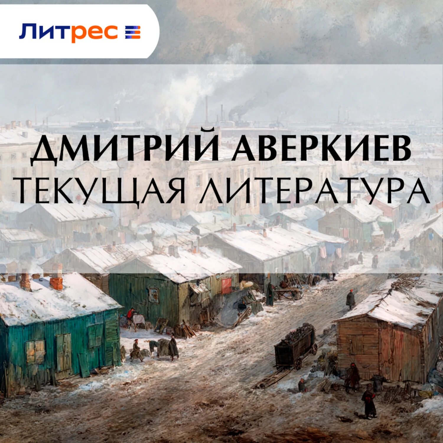 Текущая литература [Аудиокнига]