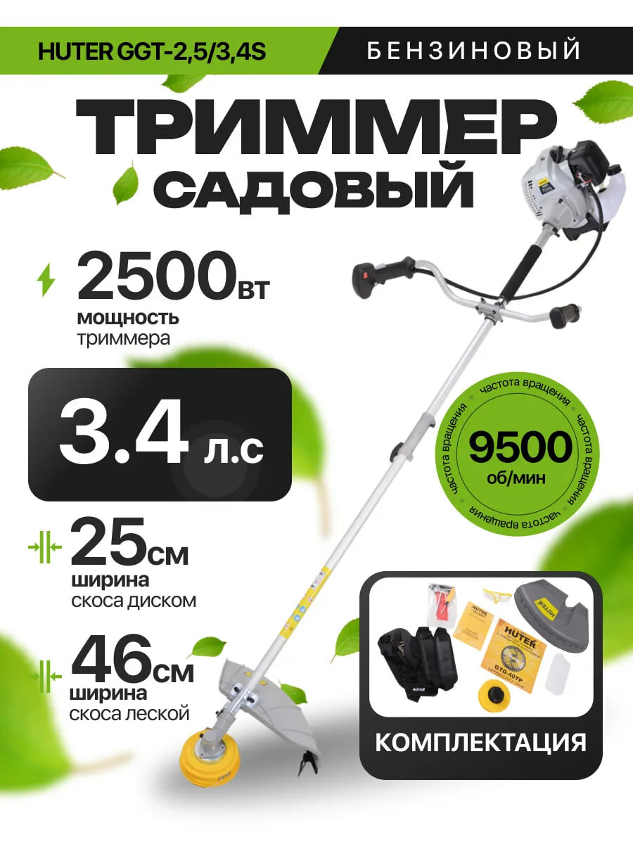 Триммер бензиновый садовый Huter GGT-2.5/3.4 S с разборной штангой, 2500 Вт, 9500 об/мин.
