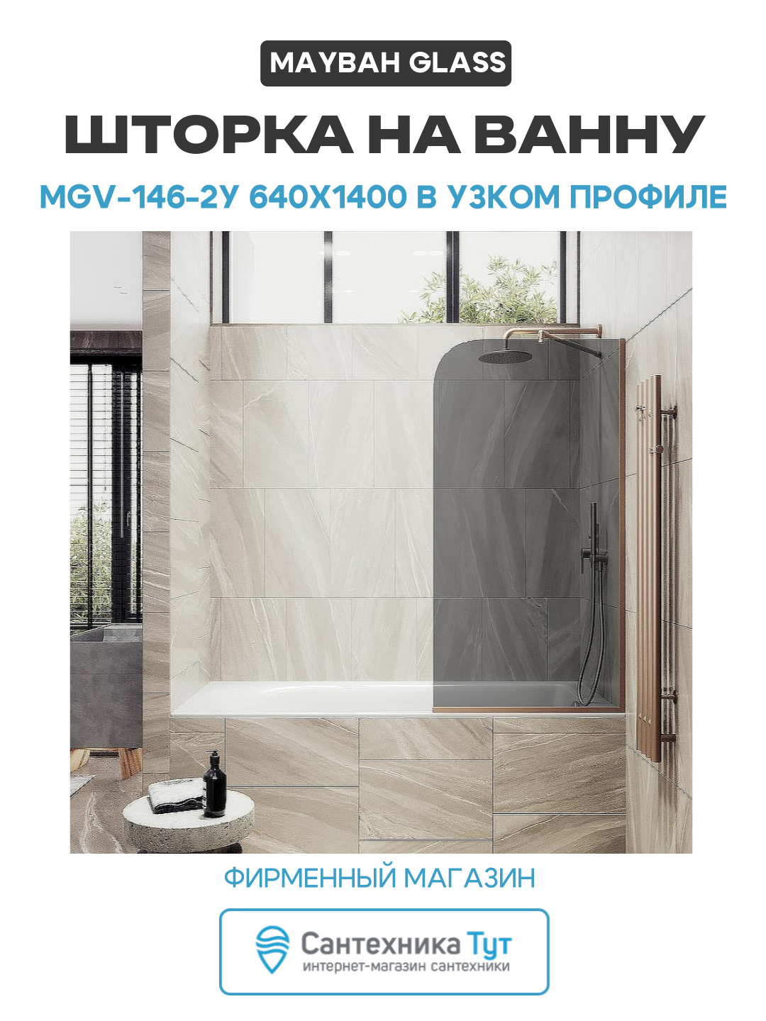 Шторка на ванну Maybah Glass MGV-146-2у 640x1400 в узком профиле Бронза стекло графитовое алюминий бронзовый Россия