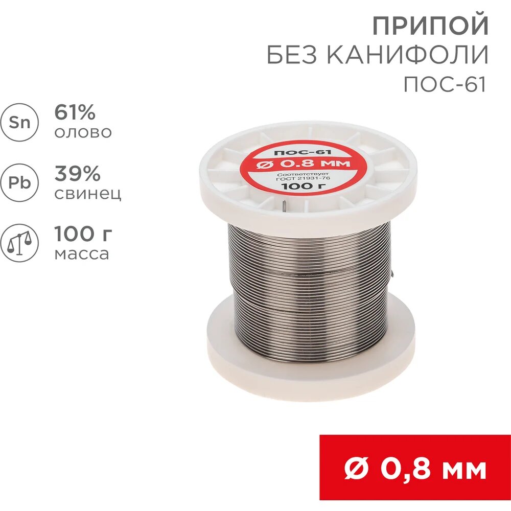 Припой катушка, проволока 0.8 мм ПОС-61 REXANT 09-3120, для создания механически прочного — фото 1