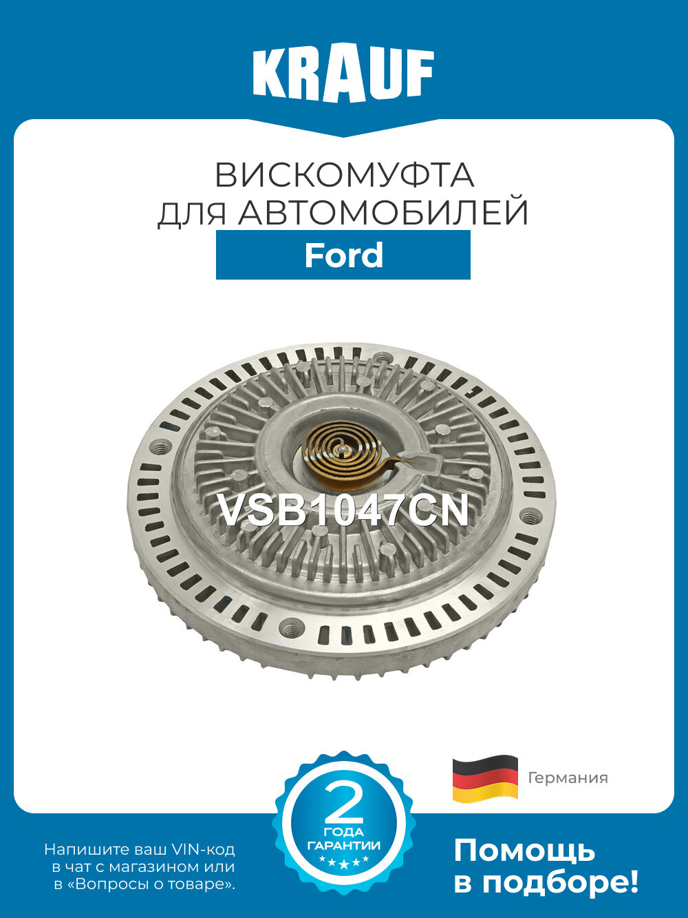 Вискомуфта KRAUF VSB1047CN для Ford Scorpio Sierra