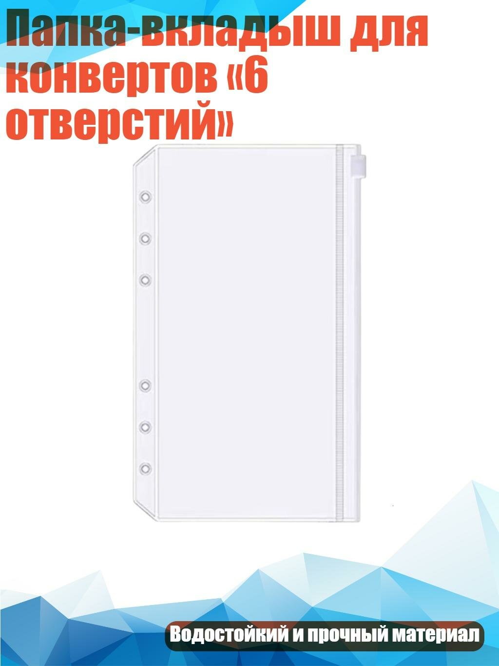 Папка-вкладыш для конвертов «6 отверстий», Сумка на молнии A6 с 6 отверстиями