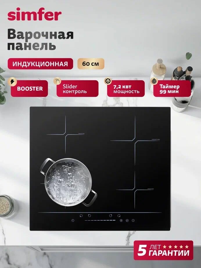 Индукционная варочная панель 4 конфорки Simfer 60см, H60I74S002, 9 уровней нагрева, блокировка