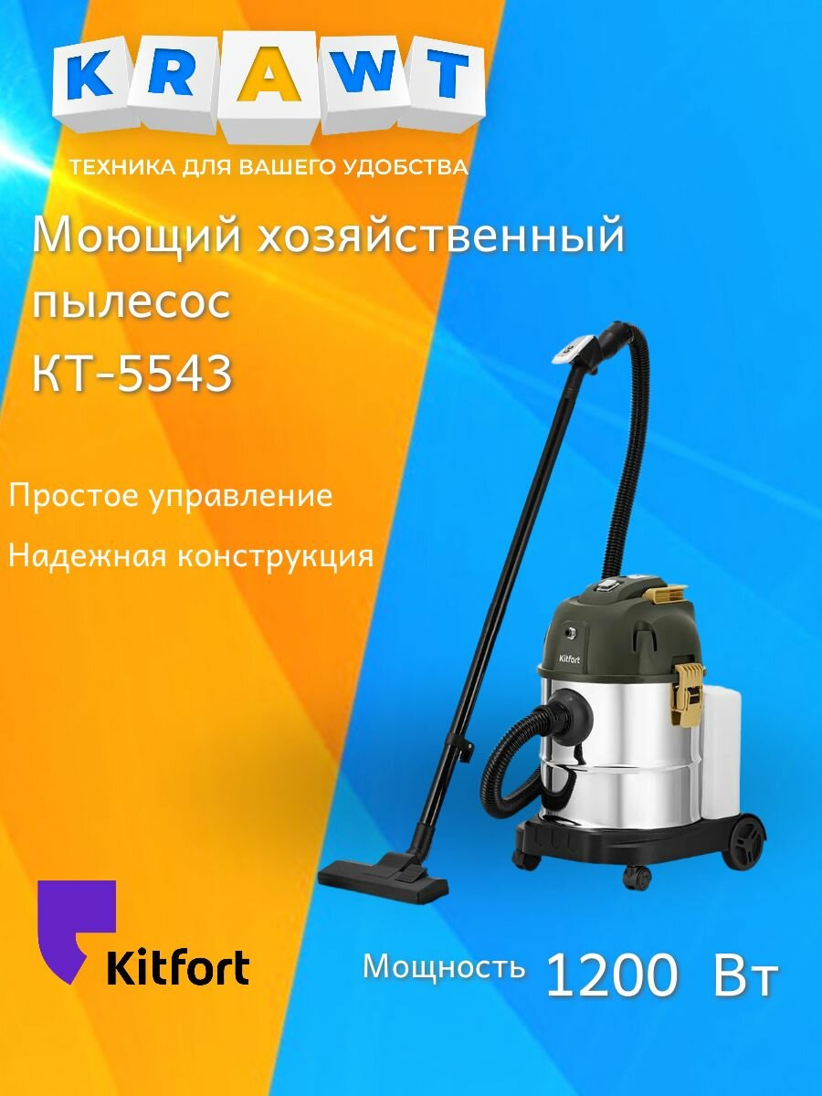Моющий хозяйственный пылесос Kitfort КТ-5543