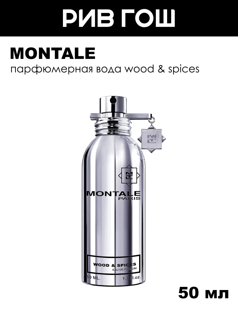 MONTALE Wood&Spices Парфюмерная вода унисекс, 50 мл