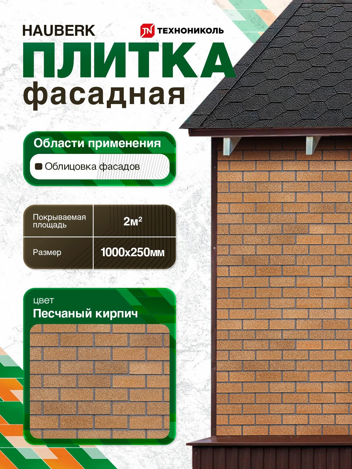 Фасадная плитка Технониколь Hauberk Песчаный кирпич, 1 упаковка/ 2 м2
