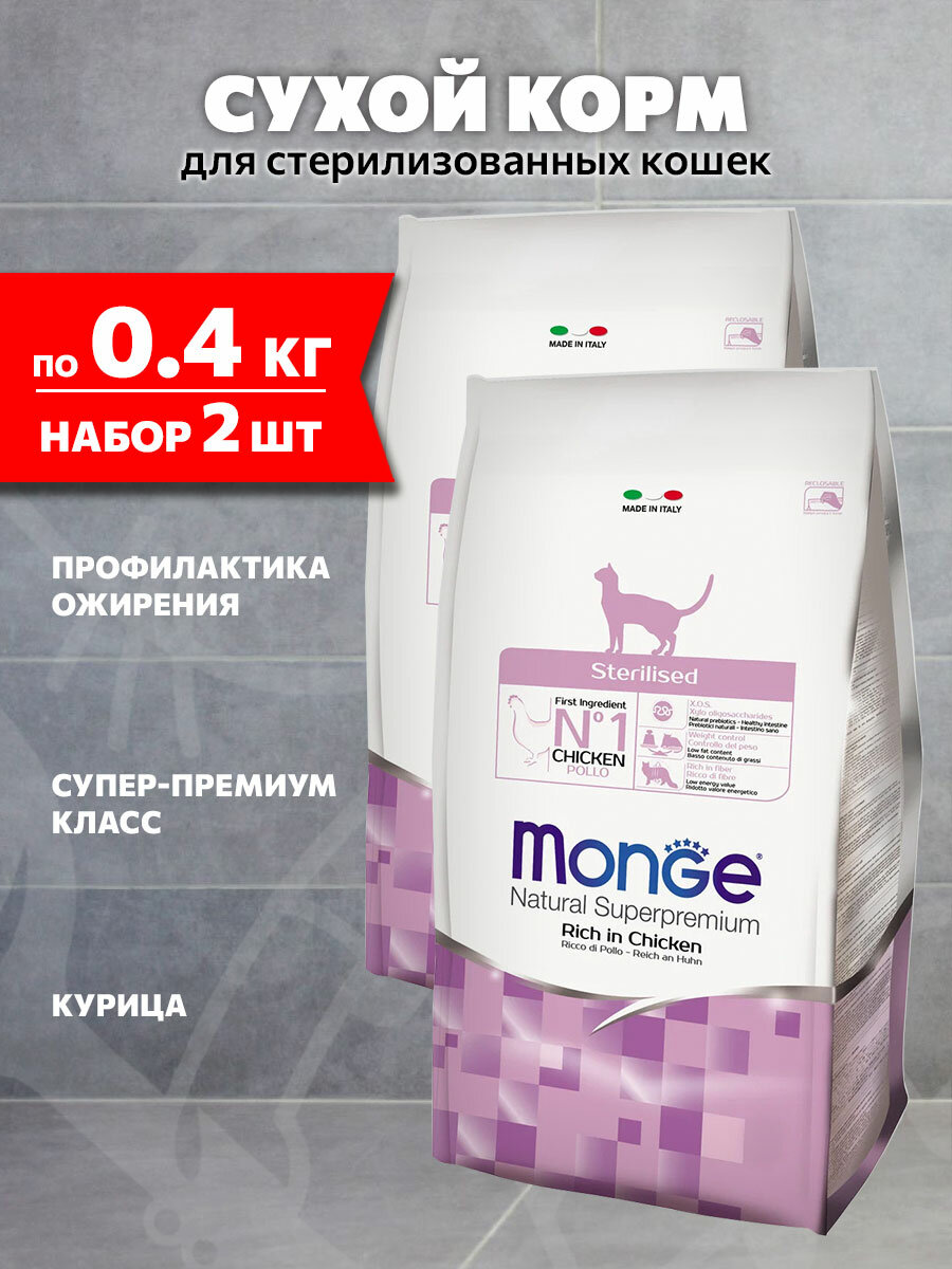 Корм сухой Monge Cat Sterilised Chicken для взрослых кастрированных котов и стерилизованных кошек, курица, 0,4 кг 2 шт