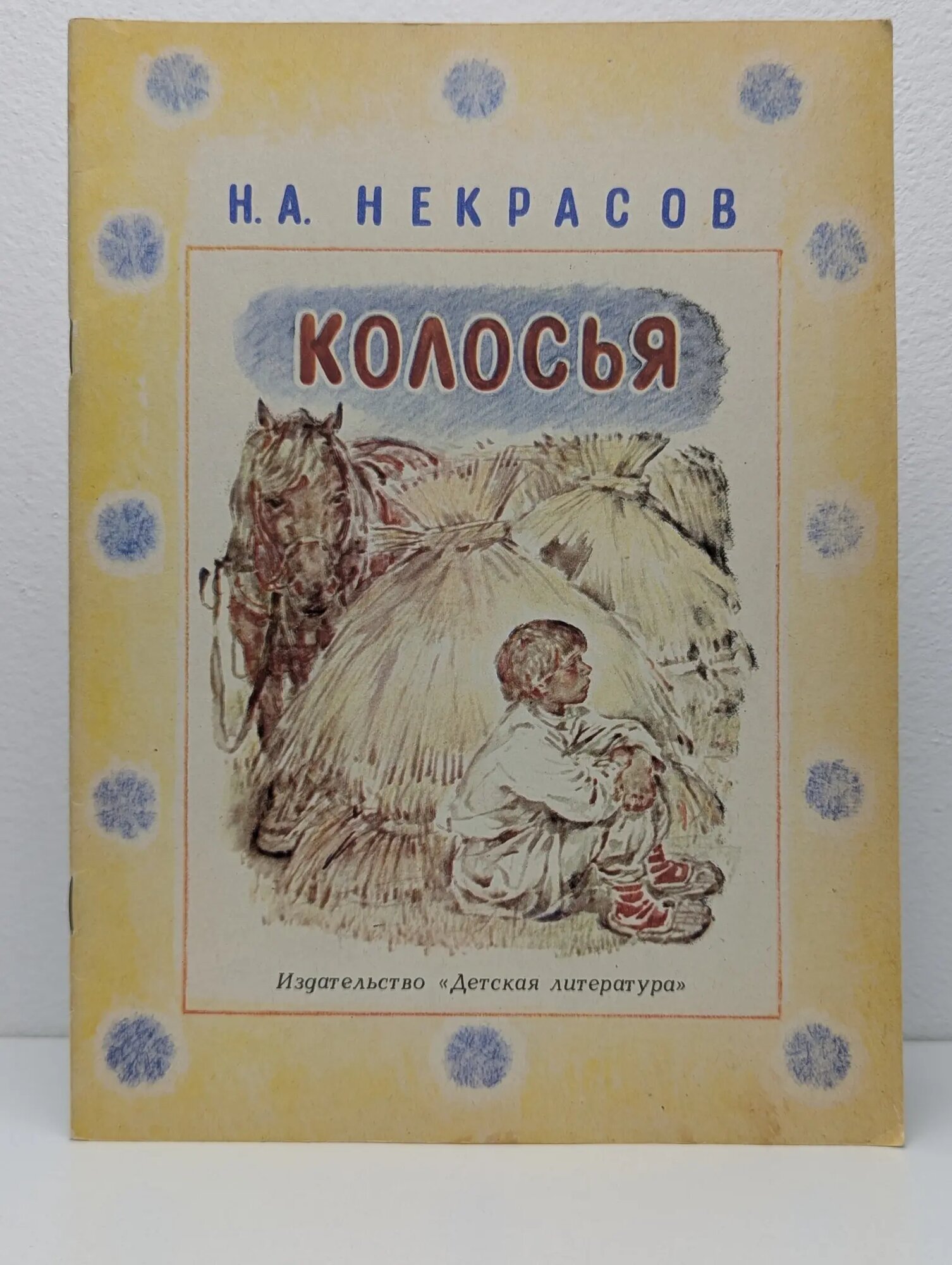Колосья Николай Алексеевич Некрасов 1986