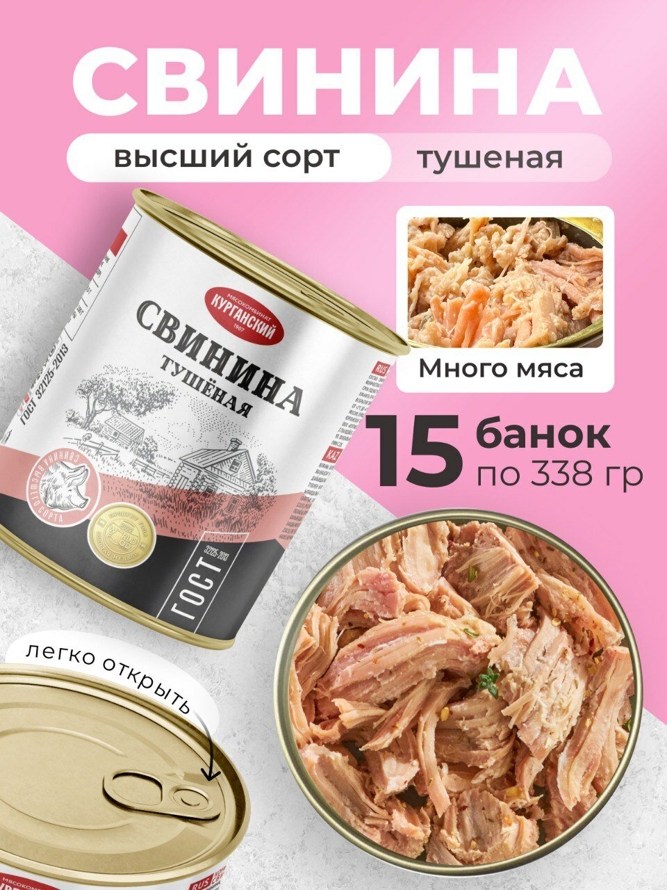 Свинина тушеная ГОСТ в/с 338 гр. Стандарт - 15 шт. Курганский мясокомбинат