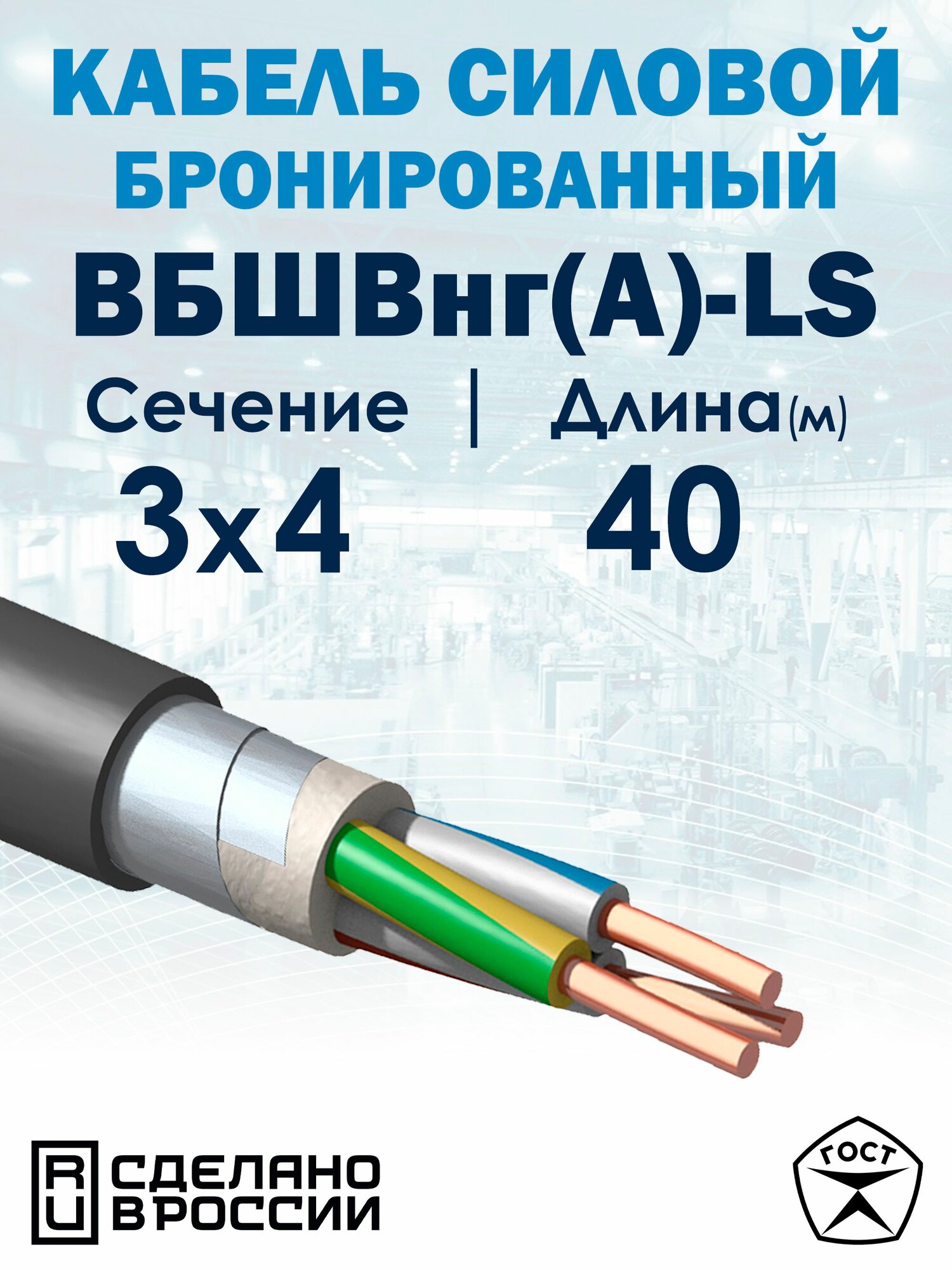 Кабель силовой бронированный ВБШвнг(А)-LS 3x4 40метров МКЗ ГОСТ