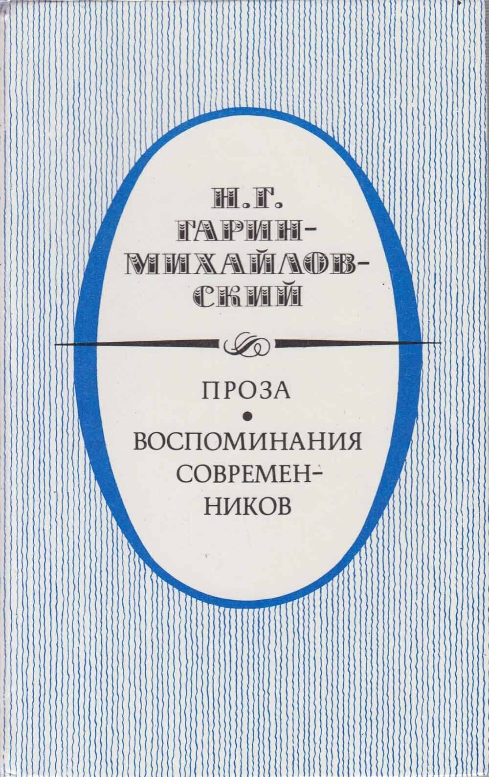 Книга Проза. Воспоминания современников 1988 Н. Гагарин-Михайловский Москва Твёрдая обл 567 с. Без ил