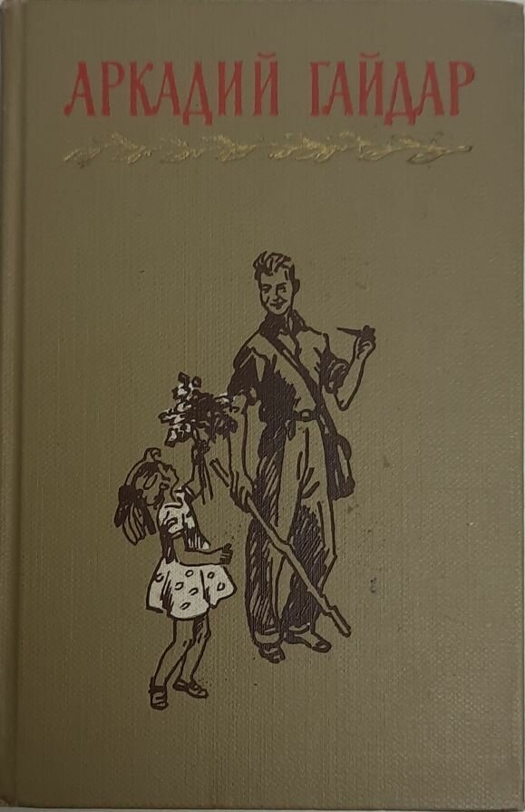 Книга Собрание сочинений Том 02 1964 А. Гайдар Москва Твёрдая обл 438 с. Без илл.