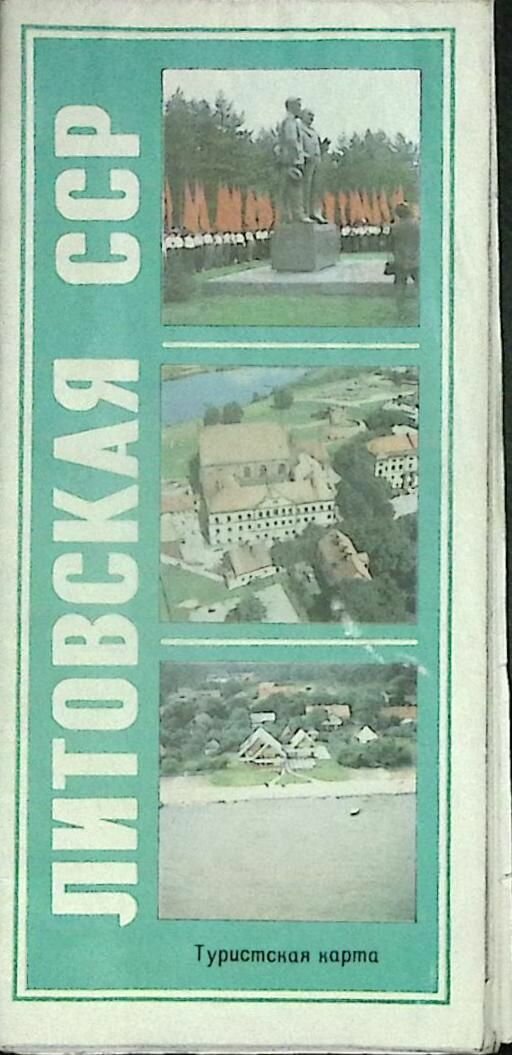 Туристская схема Литовская ССР 1986 гугк Москва Мягкая обл. с. С цв илл