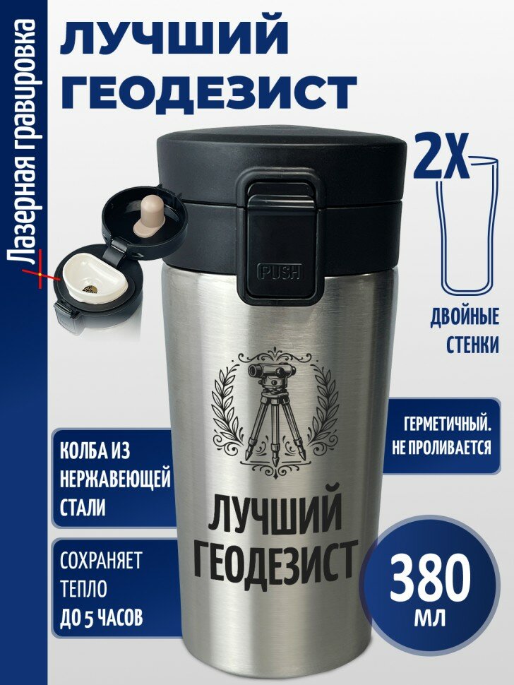 Термокружка "Лучший геодезист"