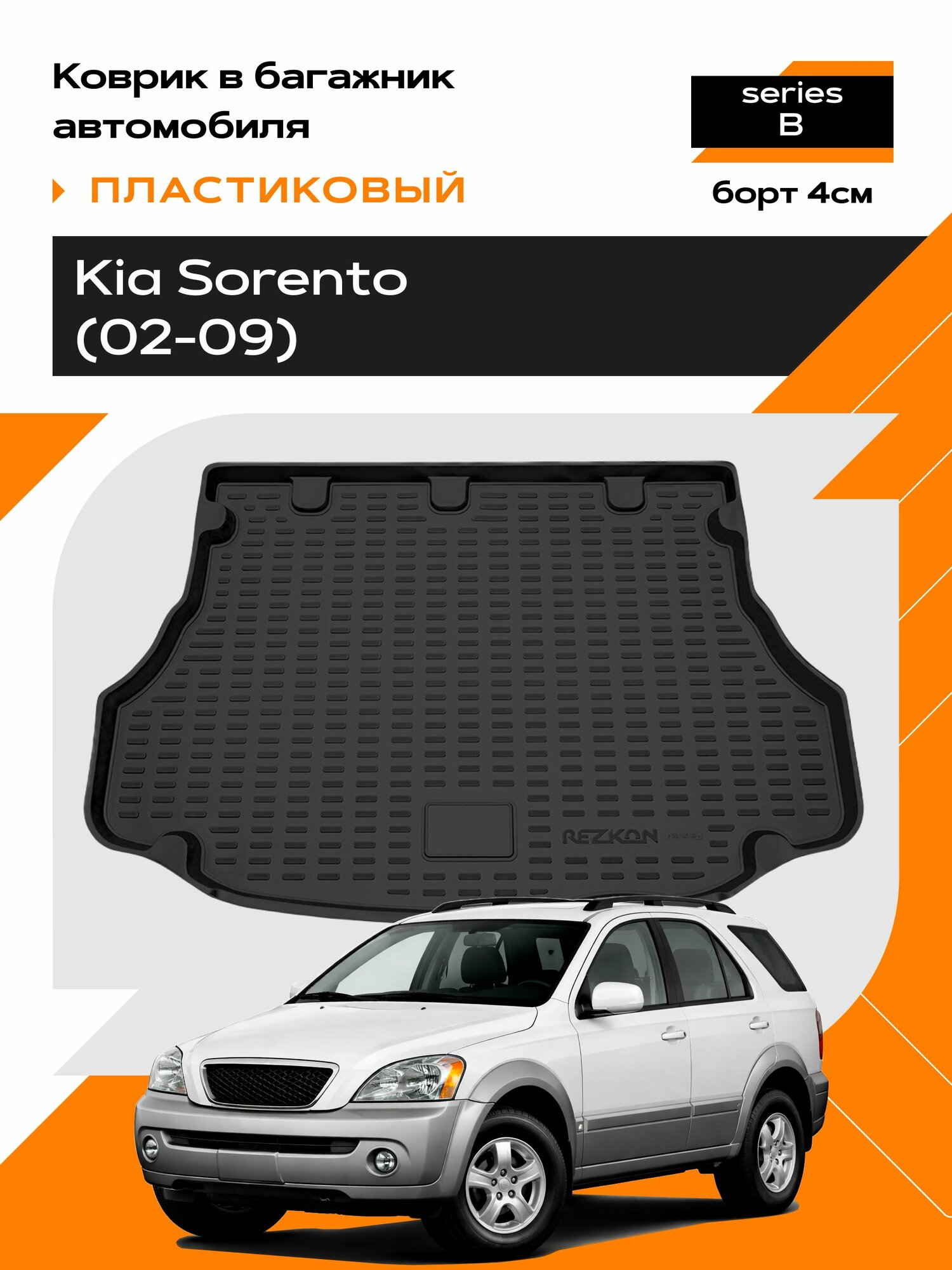 Коврик в багажник пластиковый для Kia Sorento (02-09) series B