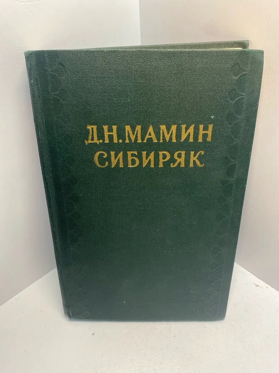 Книга Д. Н. Мамин-Сибиряк собрание сочинений том 9. 1679