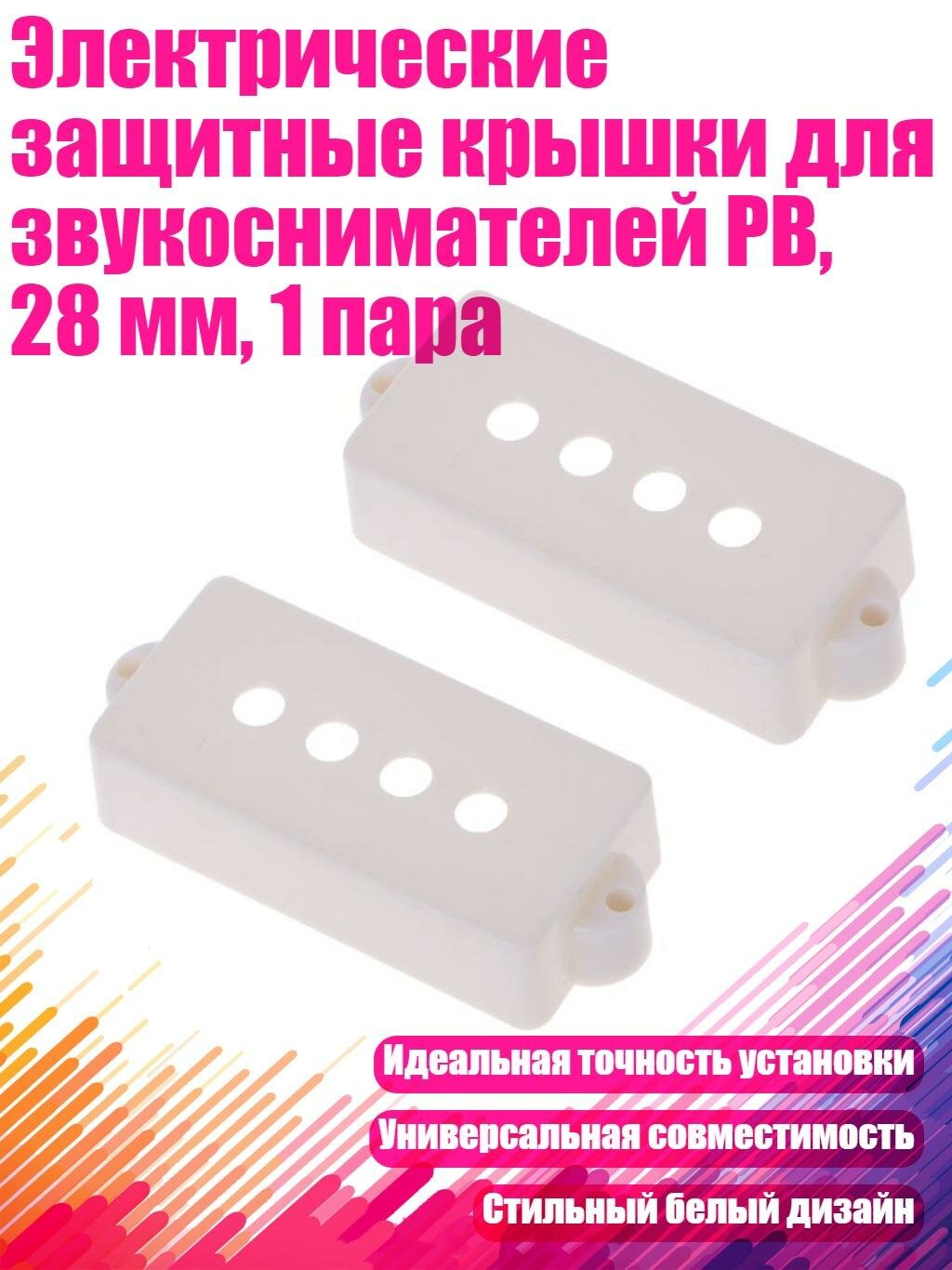 Электрические защитные крышки для звукоснимателей PB, 28 мм, 1 пара, Белый