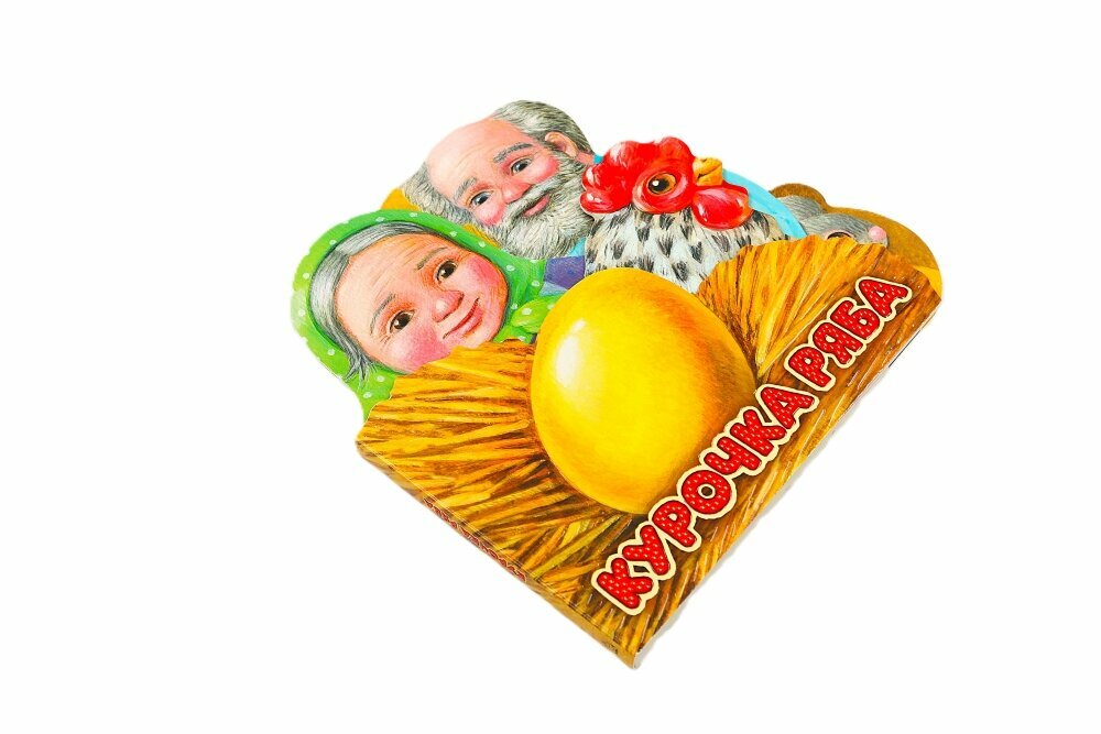 Курочка Ряба. — фото 1