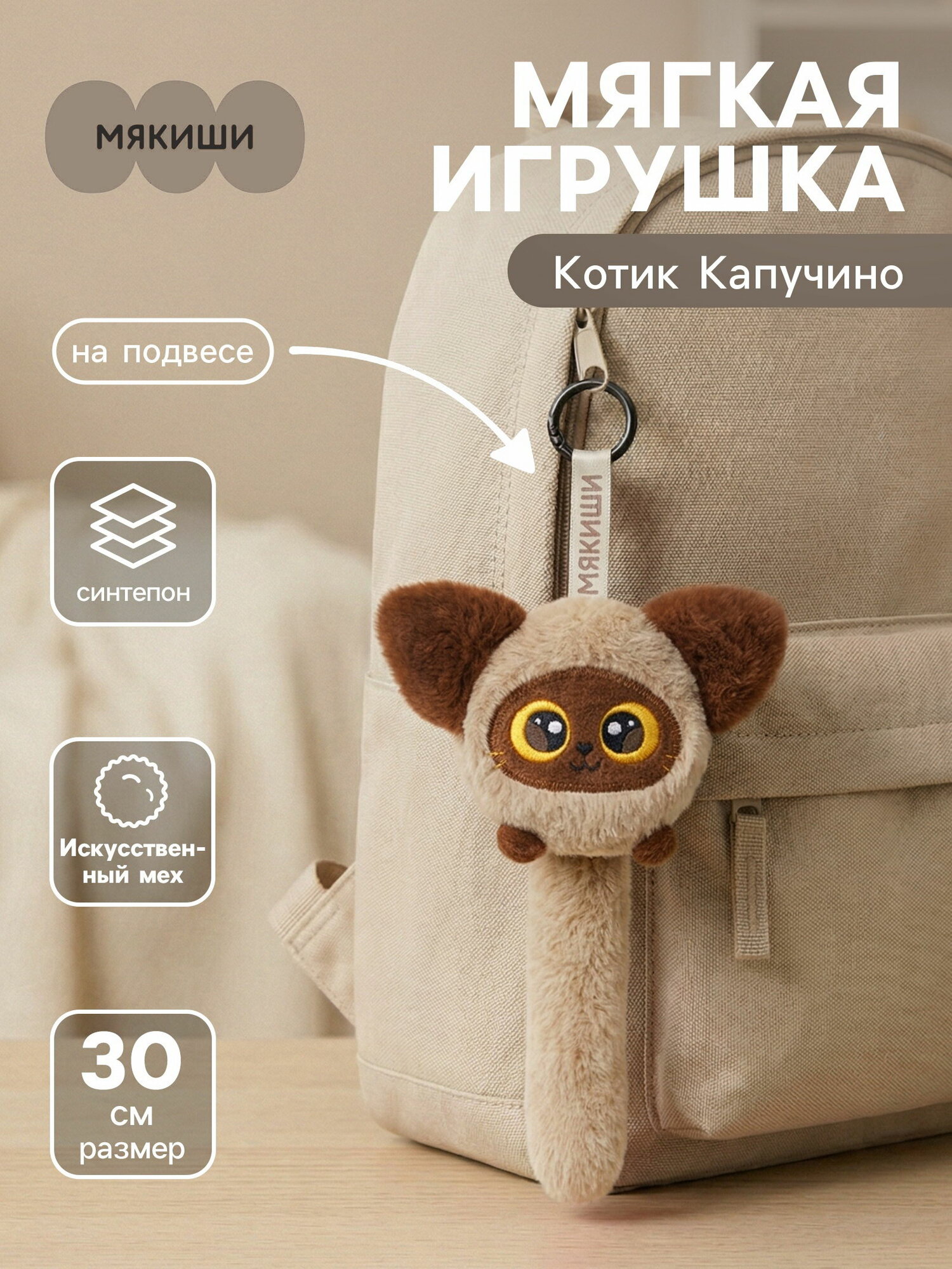 Мягкая игрушка - брелок, обвес на сумку "Котик Капучино", на подвесе, 30 см