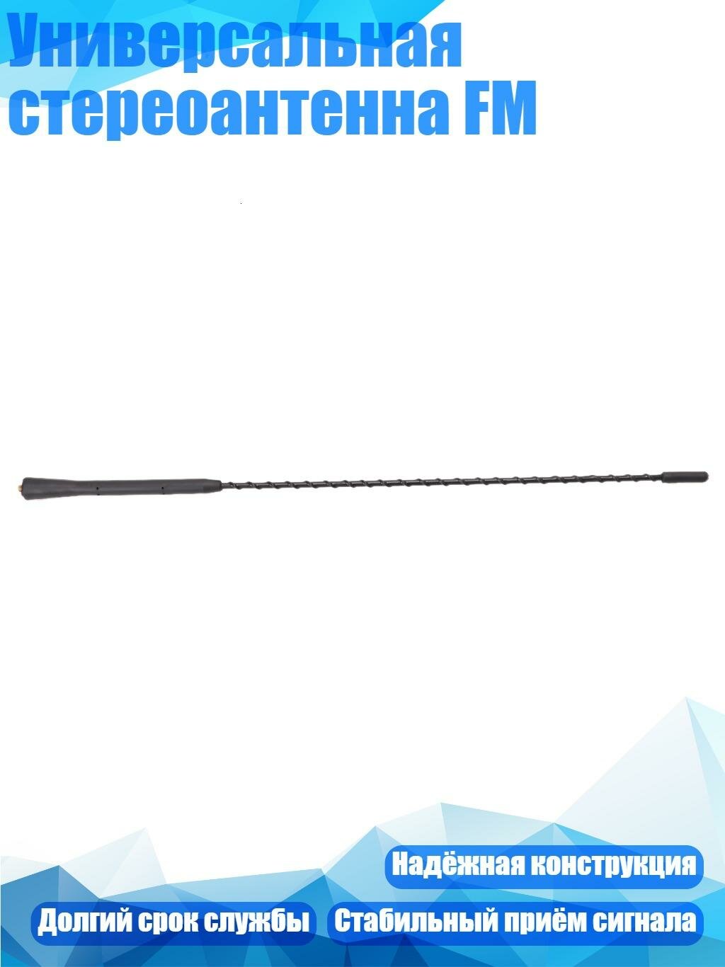 Универсальная стереоантенна FM, Черный