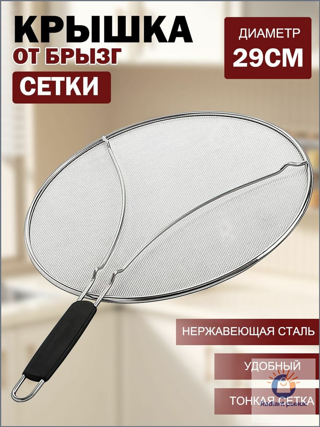 Крышка сетка от брызг для сковороды, защитный экран от брызг 29 см