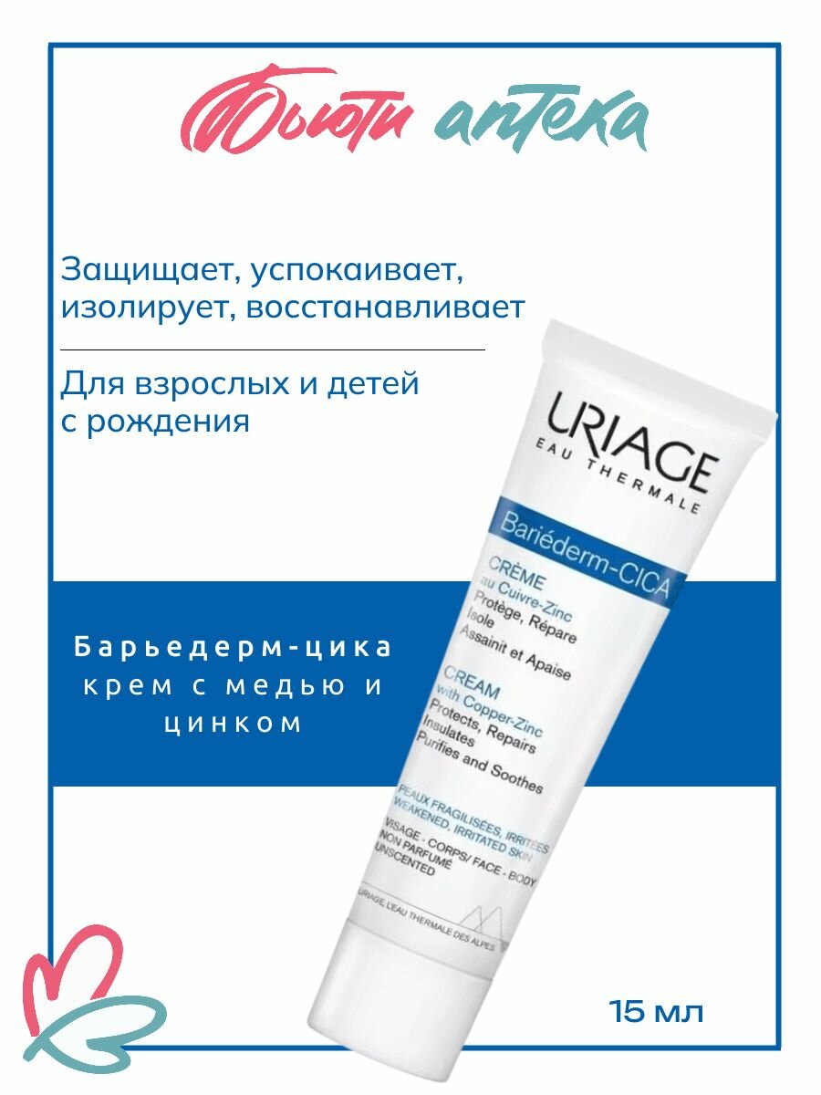 URIAGE Bariederm цика крем с медью и цинком 15мл