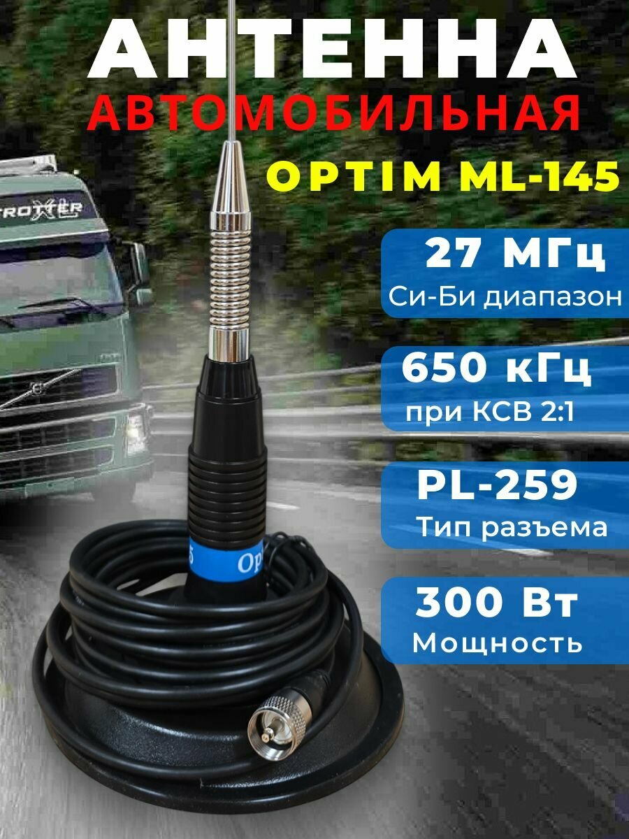 Автомобильная антенна для рации Optim ML 145 стабильный прием сигнала в диапазоне 27 МГц (Си-Би)