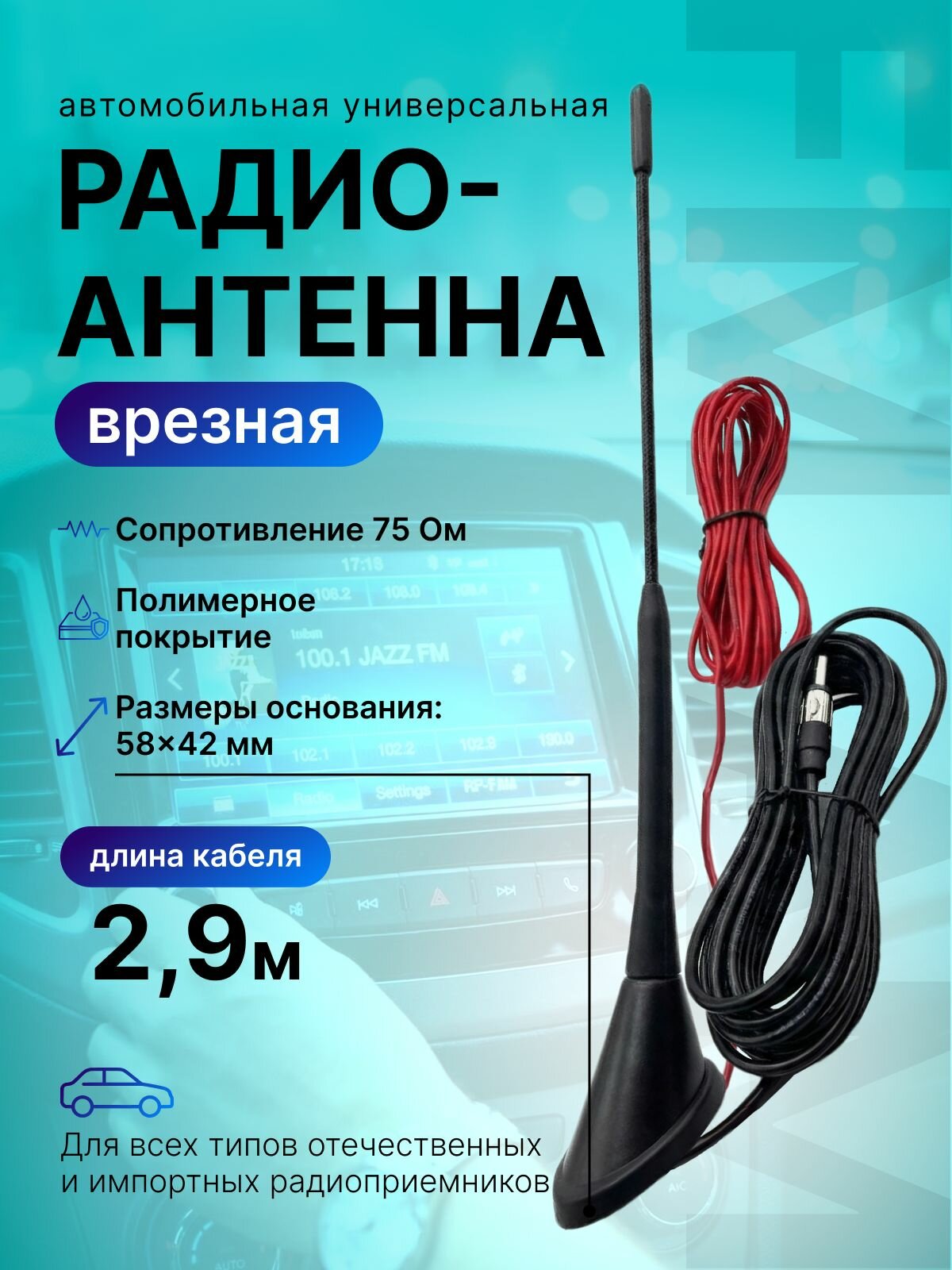 Антенна врезная автомобильная