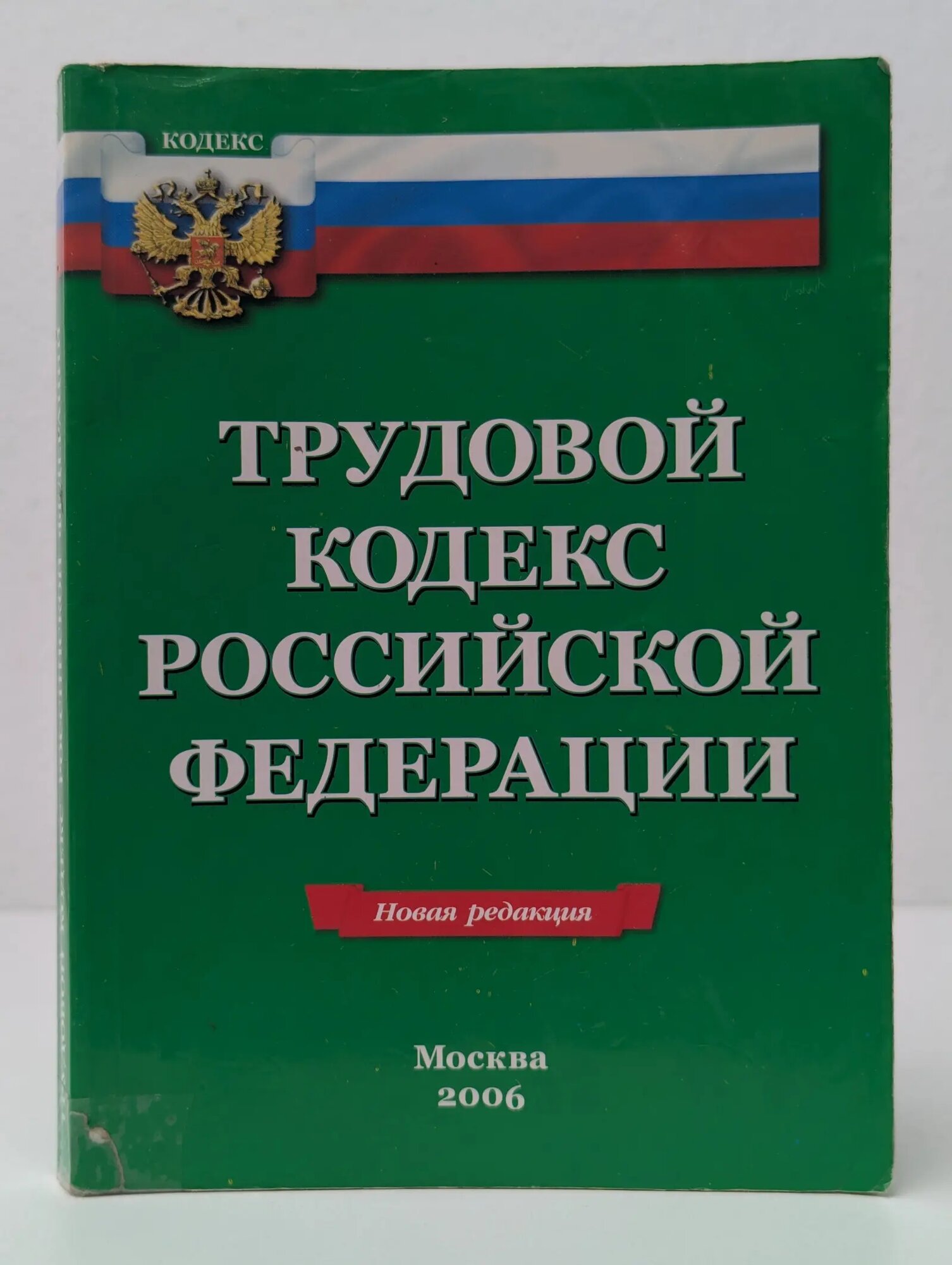 Библиотека популярных кодексов. Трудовой Кодекс Российской Федерации Сборник 2006