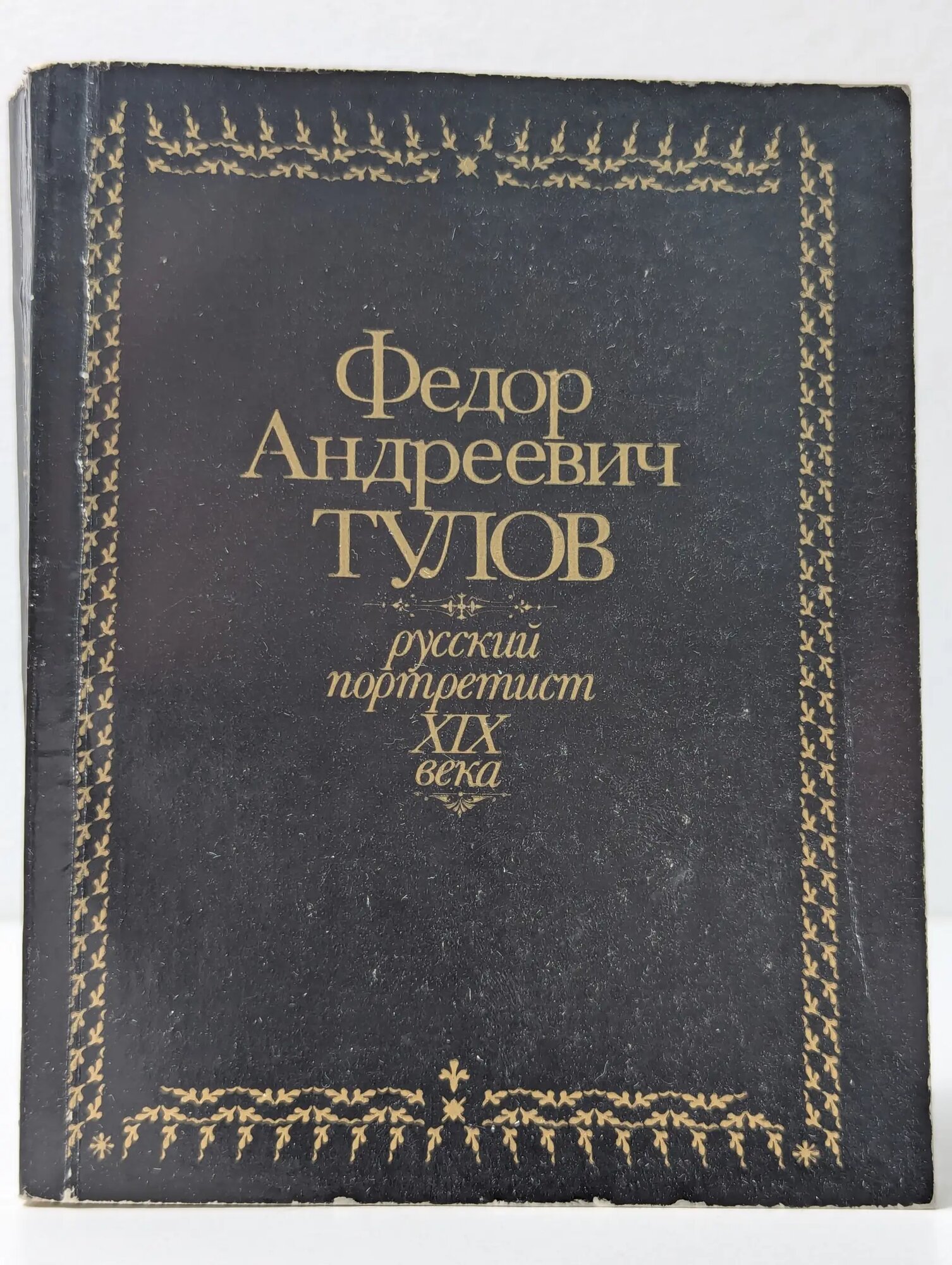 Федор Андреевич Тулов. Русский портретист XIX века Тулов Федор Андреевич 1989