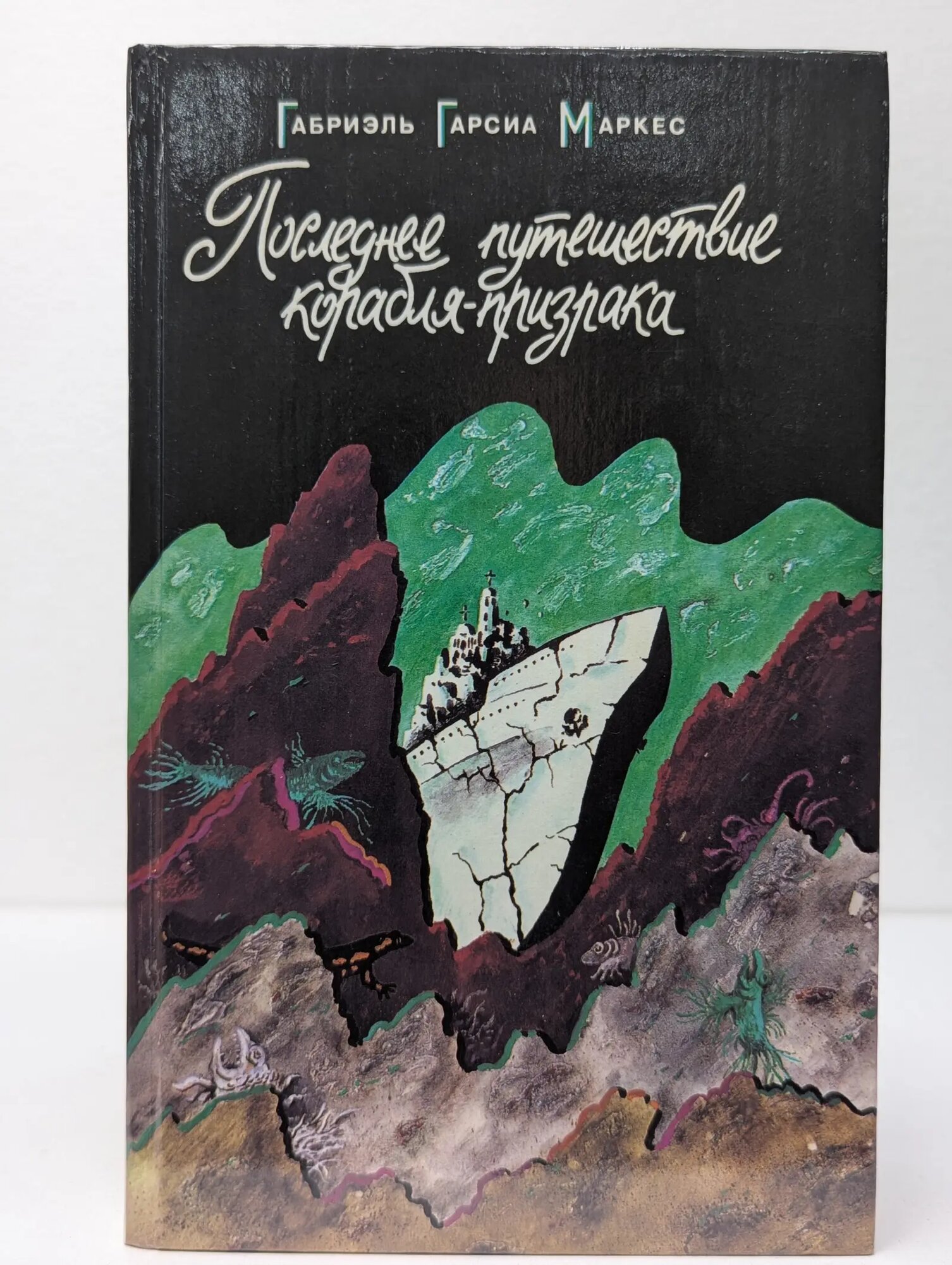 Классики XX века. Последнее путешествие корабля-призрака Гарсиа Маркес Габриэль 1994