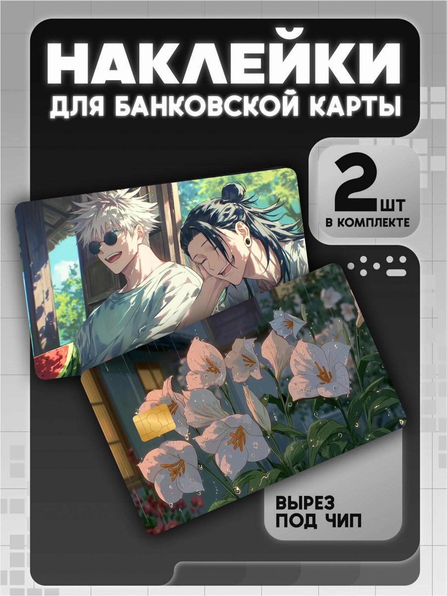Наклейка на карту Магическая битва, Jujutsu Kaisen