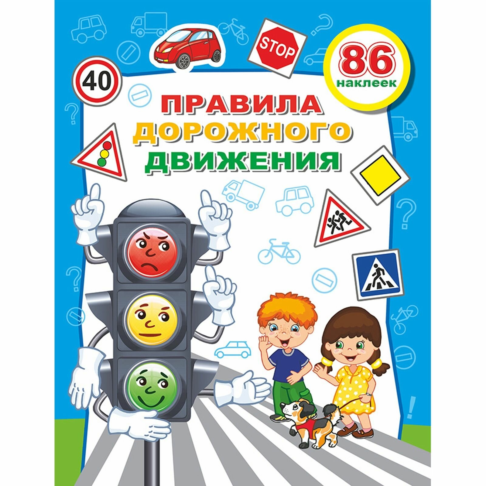 Книжка с наклейками "Правила дорожного движения Светофор", 20х26 см, 10 стр.