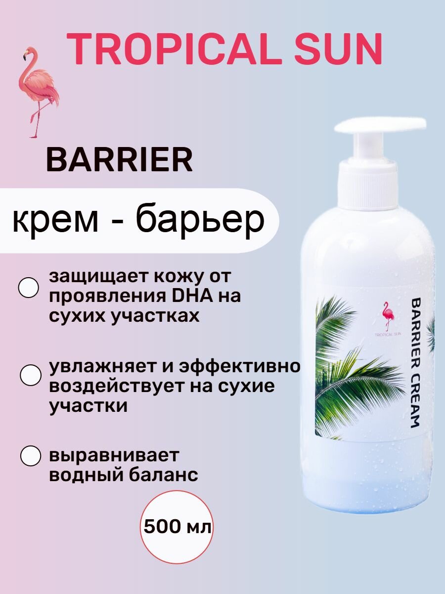 Tropical Sun/ Крем-барьер для моментального загара с дозатором 500 мл