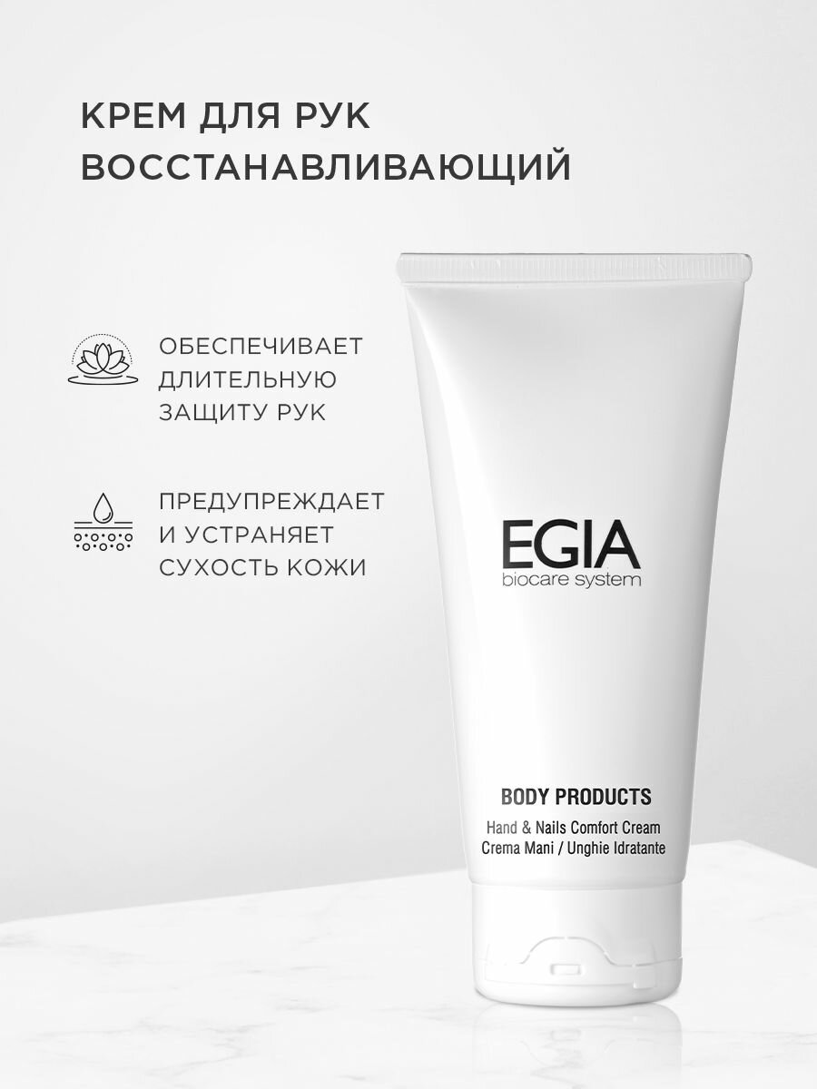 EGIA Крем для рук восстанавливающий.